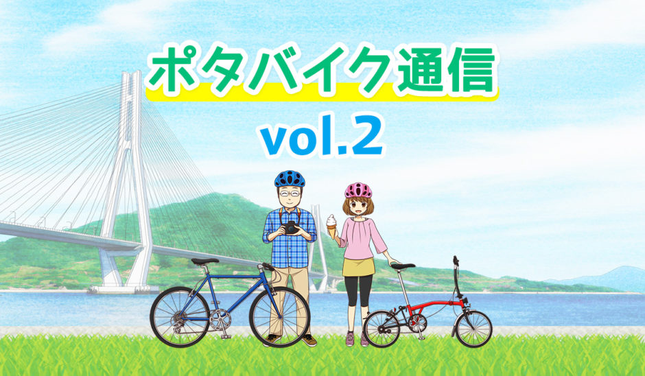 ポタバイク通信【vol.2】 - POTA BIKE（ポタバイク）公式サイト
